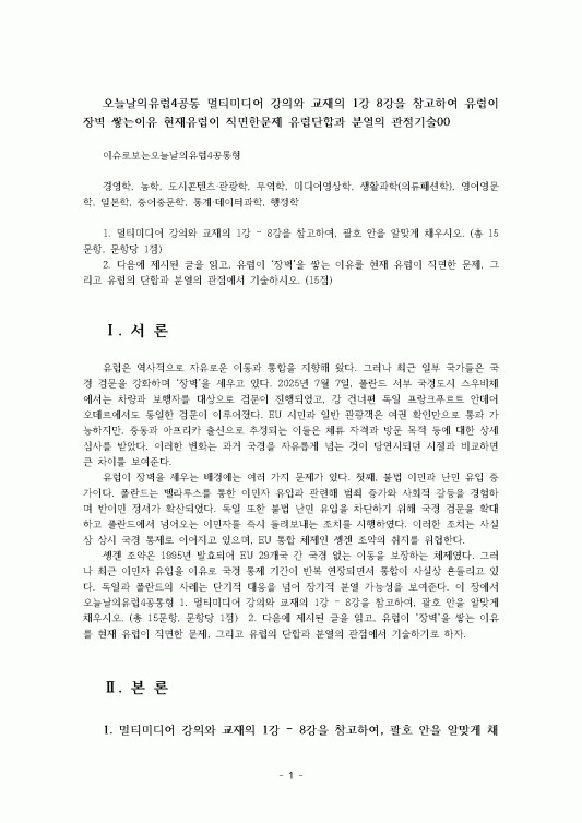 오늘날의유럽4공통 멀티미디어 강의와 교재의 1강 8강을 참고하여 유럽이 장벽 쌓는이유 현재유럽이 직면한문제 유럽단합과 분열의 관점기술00