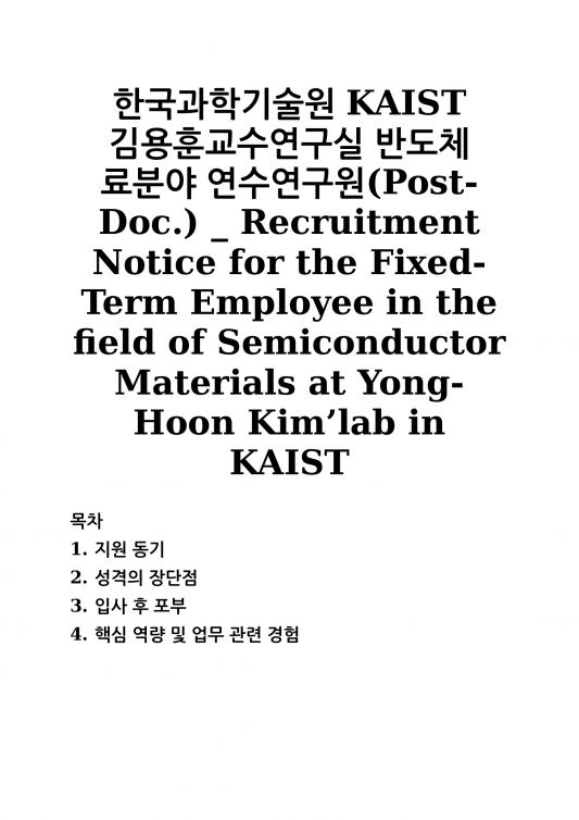 [자기소개서] 한국과학기술원 KAIST 김용훈교수연구실 반도체 료분야 연수연구원(Post-Doc.) _ Recruitment Notice for the Fixed-Term Employee in the field of Semiconductor Materials at Yong-Hoon Kim’lab in KAIST 자기소개서 우수 예문 BEST 자소서