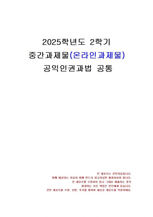 2025년 2학기 공익인권과법 중간시험과제물 공통(사적자치원칙에 대한 이론적 입장)