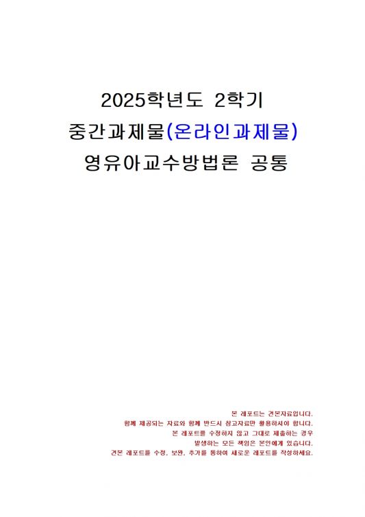 2025년 2학기 영유아교수방법론 중간시험과제물 공통(발달이론에 따른 교수학습방법)