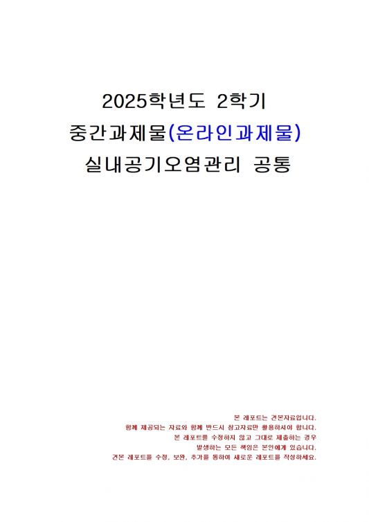 2025년 2학기 실내공기오염관리 중간시험과제물 공통(이상 기체 방정식, 라돈의 특성)