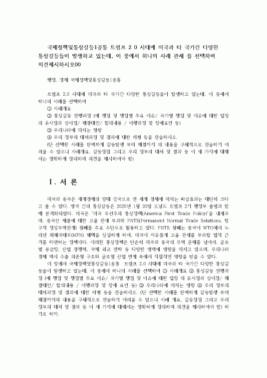 국제정책및통상갈등1공통 트럼프 2 0 시대에 미국과 타 국가간 다양한 통상갈등들이 발생하고 있는데 이 중에서 하나의 사례를 선택하여 의견제시하시오00