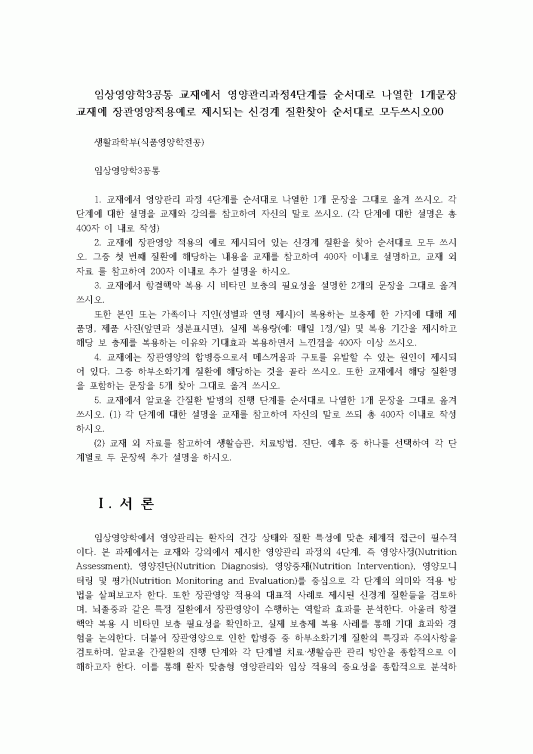 임상영양학3공통 교재에서 영양관리과정4단계를 순서대로 나열한 1개문장 교재에 장관영양적용예로 제시되는 신경계 질환찾아 순서대로 모두쓰시오00