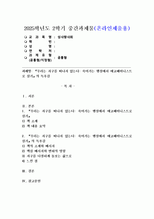 (2025학년도 2학기 중간과제물, 성사랑사회, 공통형) 『우리는 지구를 떠나지 않는다: 죽어가는 행성에서 에코페미니스트로 살기』의 독후감