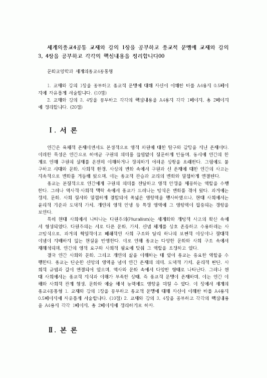 세계의종교4공통 교재와 강의 1장을 공부하고 종교적 문맹에 교재와 강의 3 4장을 공부하고 각각의 핵심내용을 정리합니다00