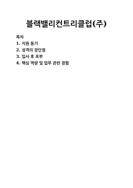 [자기소개서] 블랙밸리컨트리클럽(주)  자기소개서 우수 예문 BEST 자소서