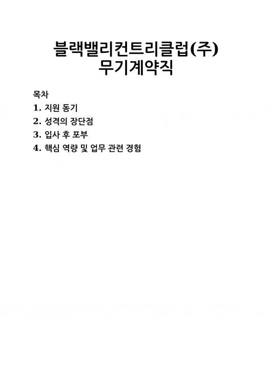[자기소개서] 블랙밸리컨트리클럽(주) 무기계약직 자기소개서 우수 예문 BEST 자소서