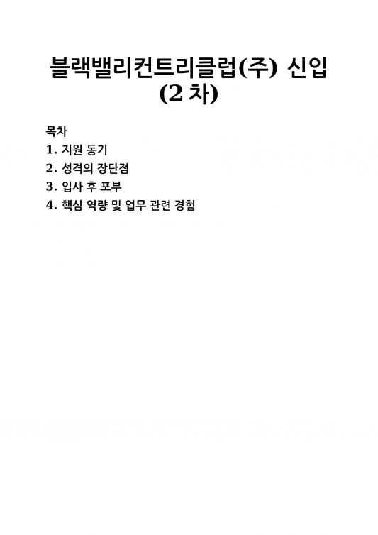 [자기소개서] 블랙밸리컨트리클럽(주) 신입 (2차) 자기소개서 우수 예문 BEST 자소서