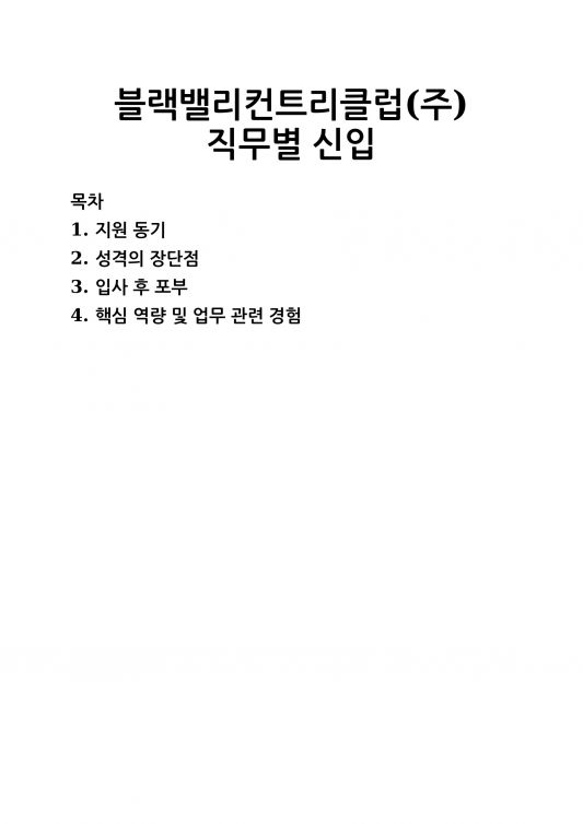 [자기소개서] 블랙밸리컨트리클럽(주) 직무별 신입 자기소개서 우수 예문 BEST 자소서