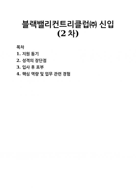 [자기소개서] 블랙밸리컨트리클럽㈜ 신입 (2차) 자기소개서 우수 예문 BEST 자소서