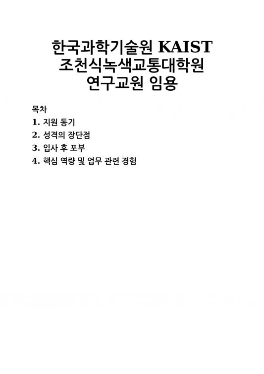 [자기소개서] 한국과학기술원 KAIST 조천식녹색교통대학원 연구교원 임용 자기소개서 우수 예문 BEST 자소서