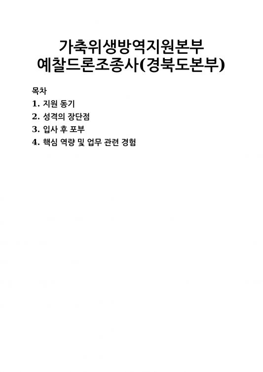 [자기소개서] 가축위생방역지원본부 예찰드론조종사(경북도본부) 자기소개서 우수 예문 BEST 자소서