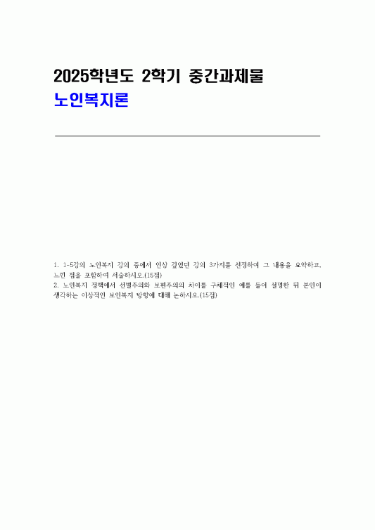 노인복지론 2025년 2학기 중간, 1-5강의 노인복지 강의 중에서 인상 깊었던 강의 3가지를 선정하여 그 내용을 요약하고, 느낀 점을 포함하여 서술하시오 노인복지 정책에서 선별주의와 보편주의의 차이를 구체적인 예를 들어 설명한 뒤 본인이 생각하는 이상적인 보인복지 방향에 대해 논하시오
