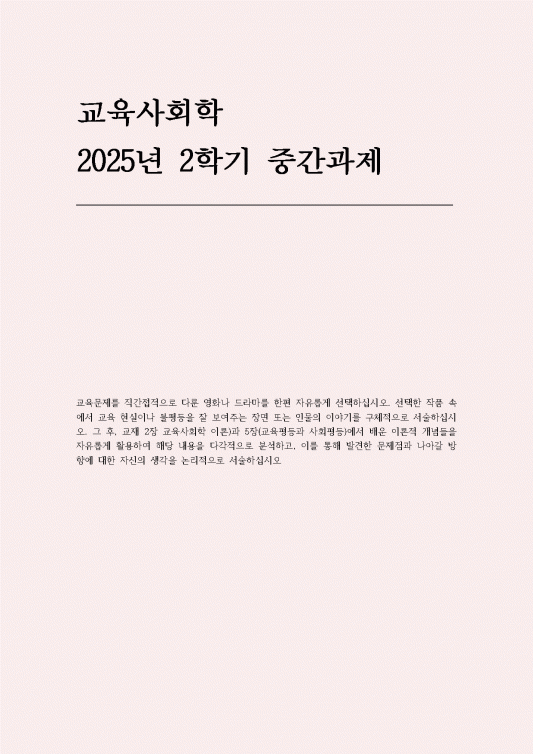 교육사회학 2025년 2학기 방송통신대 중간과제물) 교육문제를 직간접적으로 다룬 영화나 드라마를 한편 자유롭게 선택하십시오. 선택한 작품 속에서 교육 현실이나 불평등을 잘 보여주는 장면 또는 인물의 이야기를 구체적으로 서술하십시오. 그 후, 교재 2장 교육사회학 이론)과 5장(교육평등과 사회평등)에서 배운 이론적 개념들을 자유롭게 활용하여 해당 내용을 다각적으로 분석하고, 이를 통해 발견한 문제점과 나아갈 방향에 대한 자신의 생각을 논리적으로 서술하십시