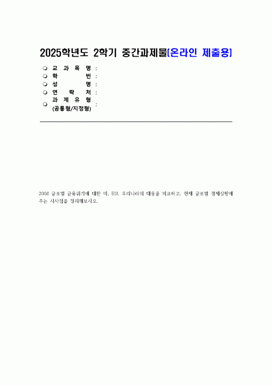 [금융제도의이해 2025년 2학기 중간과제물] 2008 글로벌 금융위기에 대한 미, EU, 우리나라의 대응을 비교하고, 현재 글로벌 경제상황에 주는 시사점을 정리해보시오