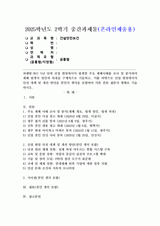 (2025학년도 2학기 중간과제물, 건설안전보건, 공통형) 최근 5년 안에 건설 현장에서의 발생한 주요 재해사례를 조사 및 분석하여 재해 발생의 원인과 과정을 구체적으로 기술하고, 이를 바탕으로 건설 현장에서의 안전 대책 및 개선 방안을 본인의 생각을 포함하여 서론 본론 결론의 형태로 기술하시오.
