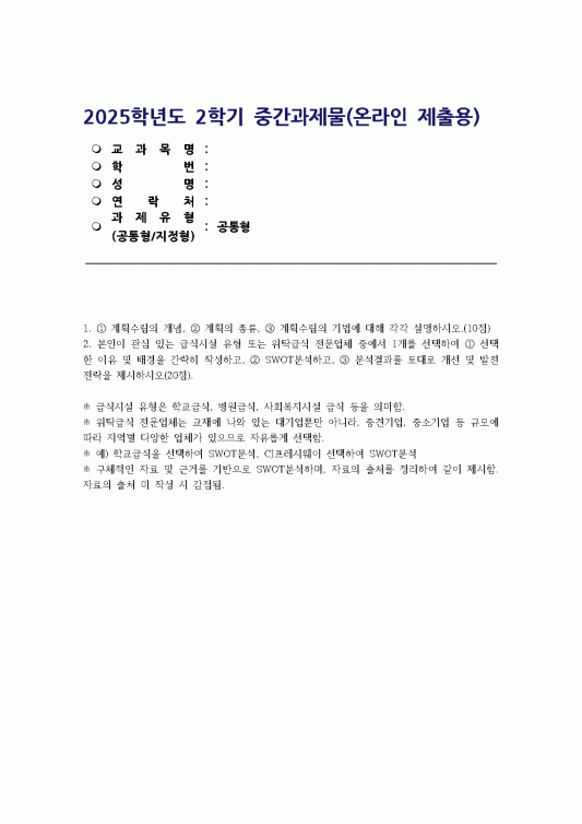 [급식경영학 2025년 2학기 중간과제물) 계획수립의 개념, 계획의 종류, 계획수립의 기법에 대해 각각 설명하시오 본인이 관심 있는 급식시설 유형 또는 위탁급식 전문업체 중에서 1개를 선택하여 선택한 이유 및 배경을 간략히 작성하고,SWOT분석하고,분석결과를 토대로 개선 및 발전 전략을 제시하시오