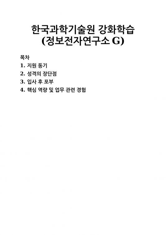 [자기소개서] 한국과학기술원 강화학습(정보전자연구소G) 자기소개서 우수 예문 BEST 자소서