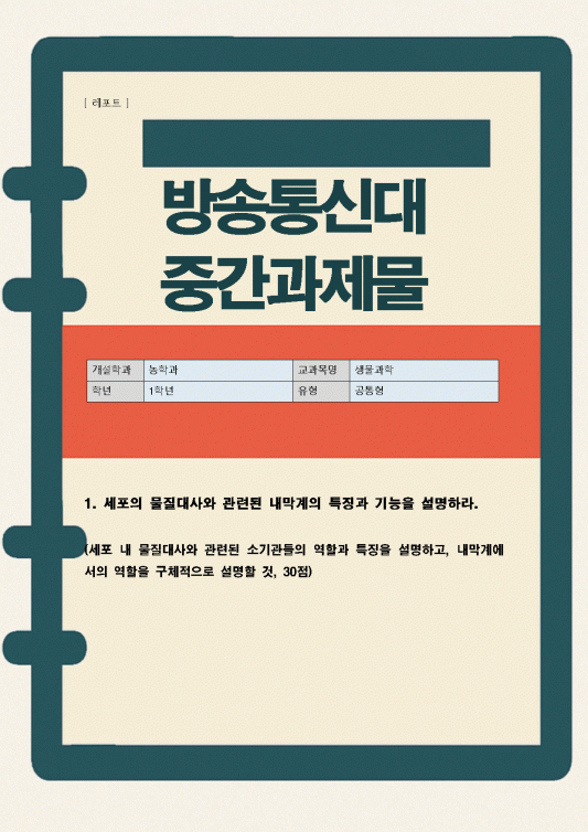[생물과학] 세포의 물질대사와 관련된 내막계의 특징과 기능을 설명하라