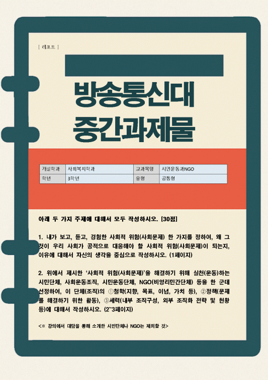 [시민운동과NGO] 내가 보고듣고 경험한 사회적 위험사회문제 한가지 정하여 우리사회 공적대응해야 할이유 자신생각 중심으로 작성하시오