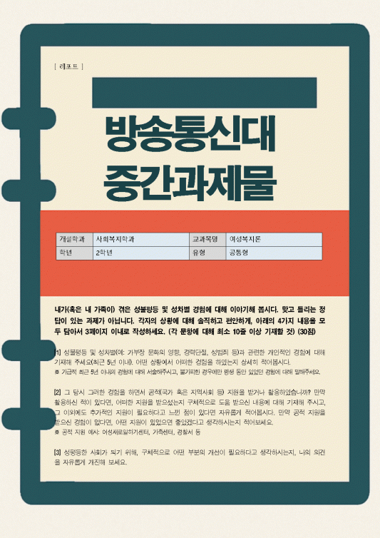 [여성복지론] 내가겪은 성불평등 및 성차별 경험에 대해 이야기해 봅시다 맞고 틀리는 정답이 있는 과제가 아닙니다 각자의 상황에 대해 솔직하고 편안하게 아래의 4가지 내용을 모두 담아서 3페이지 이내로 작성