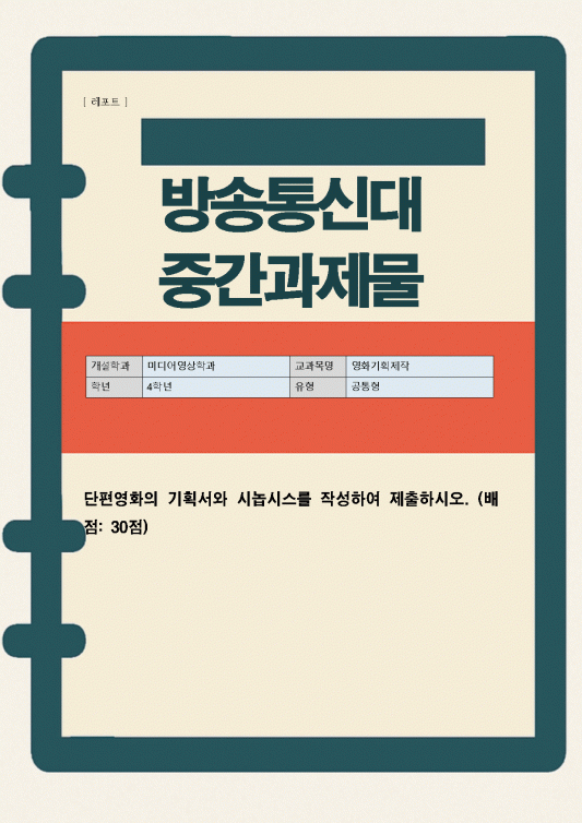 [영화기획제작] 단편영화의 기획서와 시놉시스 작성