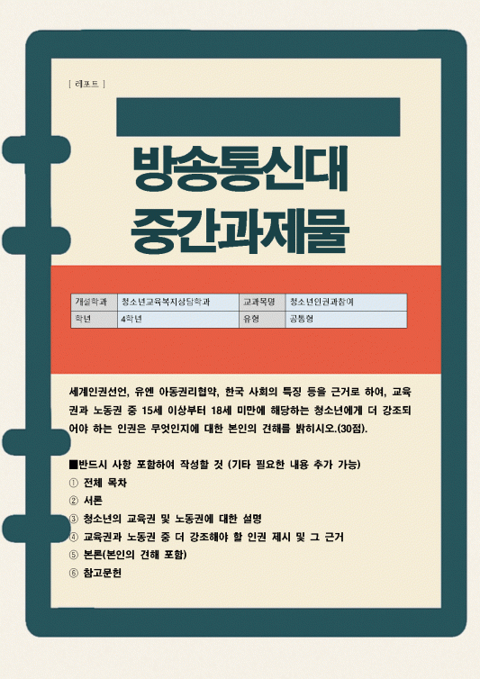 [청소년인권과참여] 세계인권선언 유엔아동권리협약 한국 사회의 특징 등을 근거로 하여 교육권과 노동권 중 15세 이상부터 18세 미만에 해당하는 청소년에게 더 강조되어야 하는 인권은 무엇인지에 대한 본인의 견해를 밝히시오