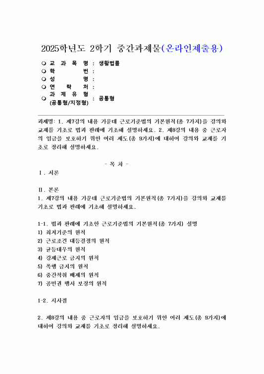 (2025학년도 2학기 중간과제물, 생활법률, 공통형)1. 제7강의 내용 가운데 근로기준법의 기본원칙(총 7가지)을 강의와 교재를 기초로 법과 판례에 기초해 설명하세요. 2. 제8강의 내용 중 근로자의 임금을 보호하기 위한 여러 제도(총 9가지)에 대하여 강의와 교재를 기초로 정리해 설명하세요.