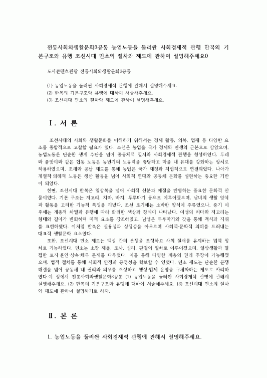 전통사회와생활문화3공통 농업노동을 둘러싼 사회경제적 관행 한복의 기본구조와 유행 조선시대 민소의 절차와 제도에 관하여 설명해주세요0