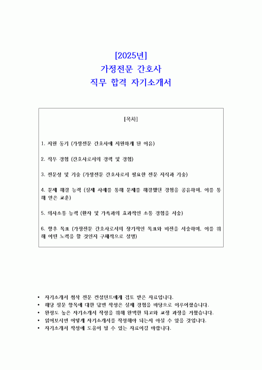 2025년 가정전문 간호사 직무 자소서