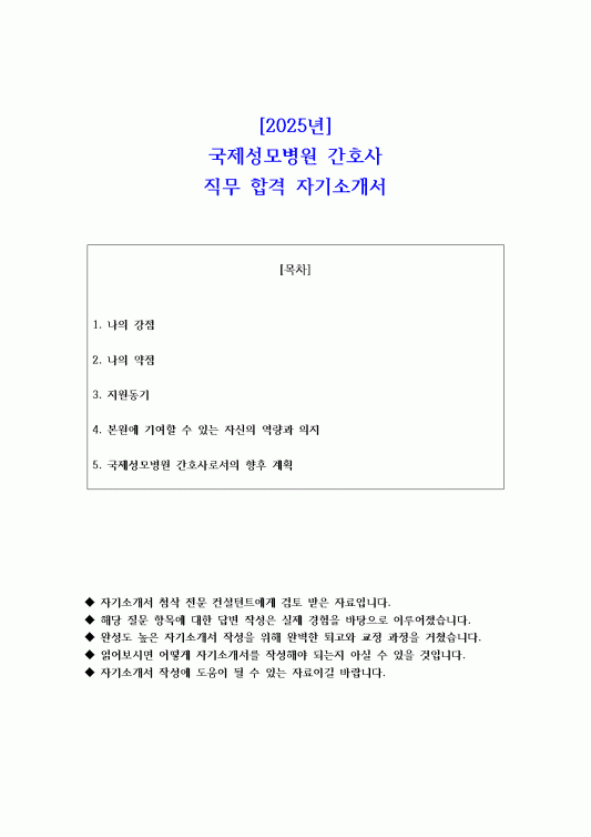2025년 국제성모병원 간호사 직무  자기소개서