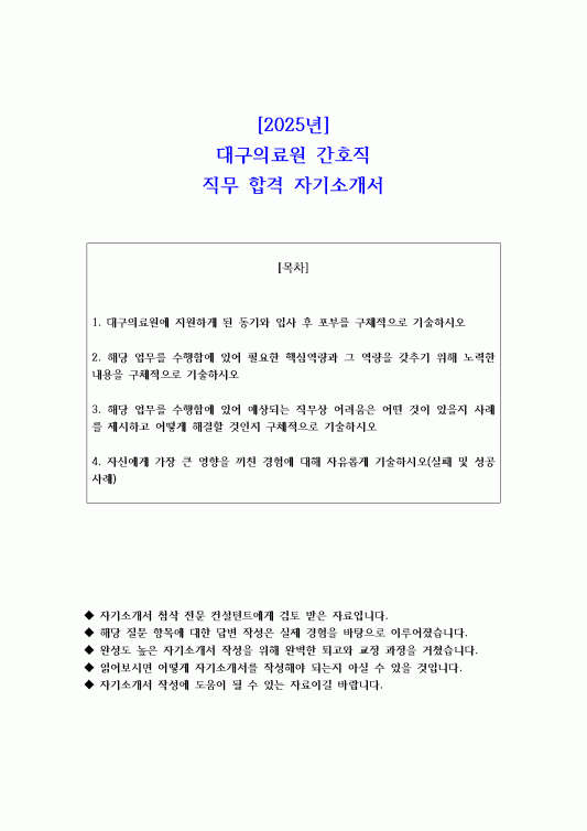 2025년 대구의료원 간호직 직무 자기소개서