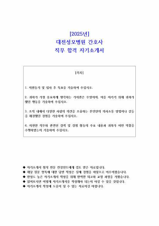 2025년 대전성모병원 간호사 직무 자기소개서