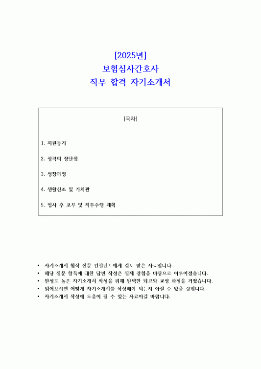 2025년 보험심사간호사 직무  자기소개서