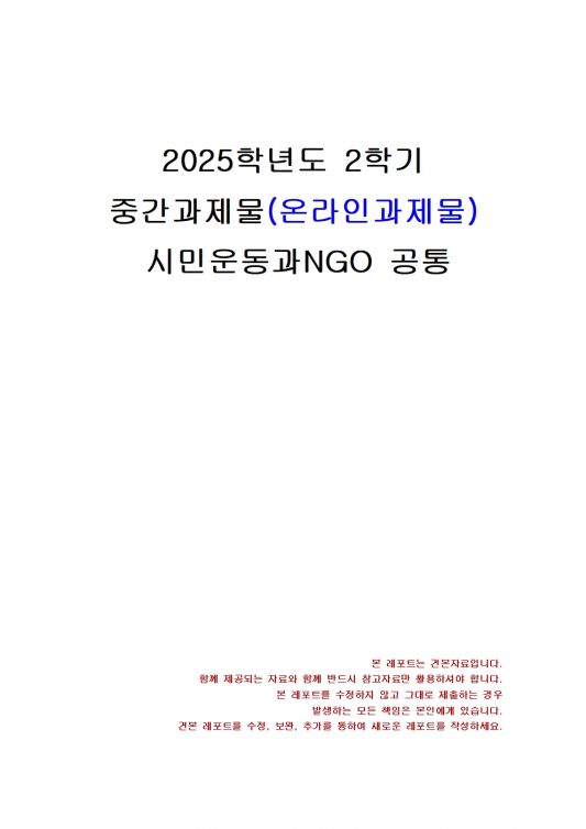 2025년 2학기 시민운동과NGO 중간시험과제물 공통(사회적 위험 한 가지 선정)