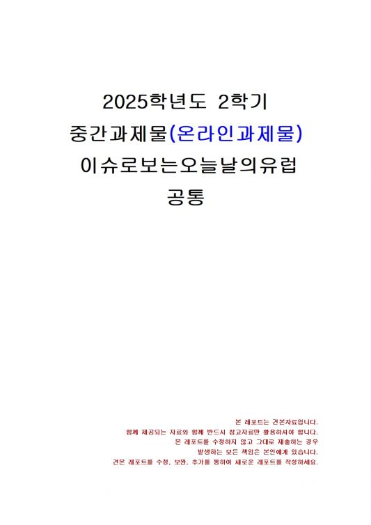 2025년 2학기 이슈로보는오늘날의유럽 중간시험과제물 공통(유럽이 ‘장벽’을 쌓는 이유)