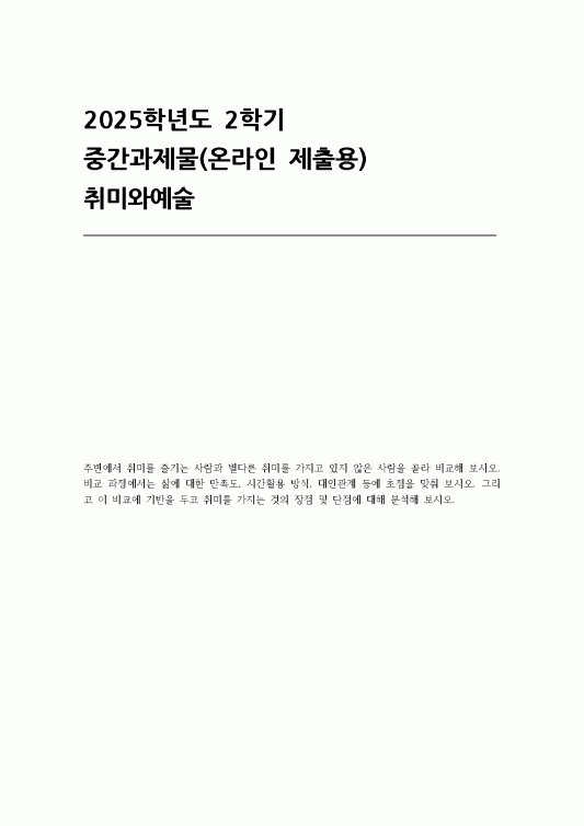 2025년 2학기 취미와예술 방송통신대 중간과제물) 주변에서 취미를 즐기는 사람과 별다른 취미를 가지고 있지 않은 사람을 골라 비교해 보시오. 비교 과정에서는 삶에 대한 만족도, 시간활용 방식, 대인관계 등에 초점을 맞춰 보시오. 그리고 이 비교에 기반을 두고 취미를 가지는 것의 장점 및 단점에 대해 분석해 보시오