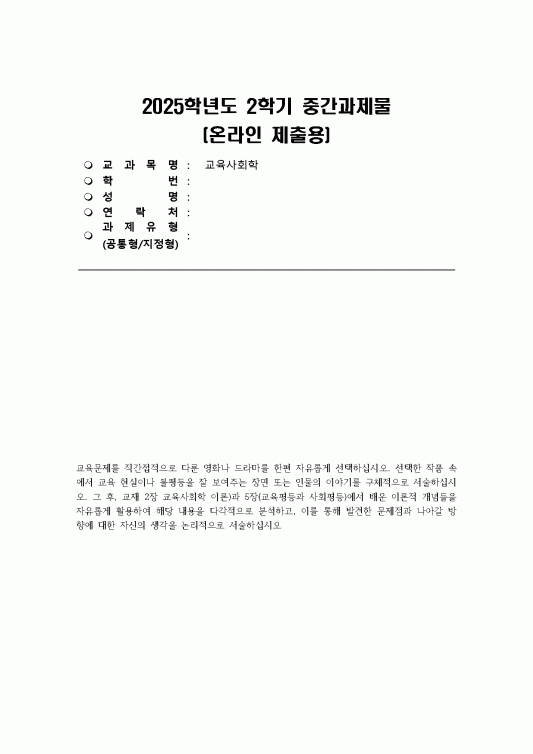 2025년 2학기 교육사회학 중간과제물 - 교육문제를 직간접적으로 다룬 영화나 드라마를 한편 자유롭게 선택, 교재 2장 교육사회학 이론)과 5장(교육평등과 사회평등)에서 배운 이론