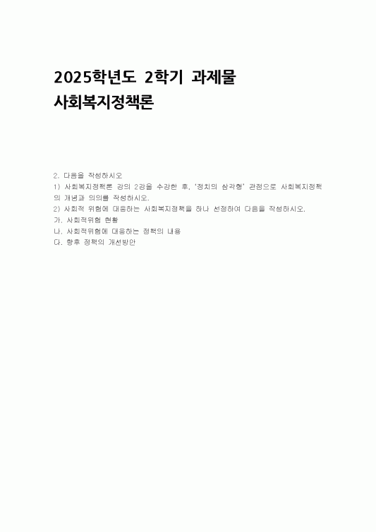 사회복지정책론 강의 2강을 수강한 후, 정치의 삼각형 관점으로 사회복지정책의 개념과 의의를 작성하시오 사회적 위험에 대응하는 사회복지정책을 하나 선정하여 다음을 작성하시오
