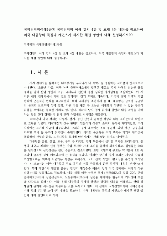 국제경영의이해1공통 국제경영의 이해 강의 4강 및 교재 4장 내용을 참고하여 미국 대공황의 특징과 케인스가 제시한 해결 방안에 대해 설명하시오00