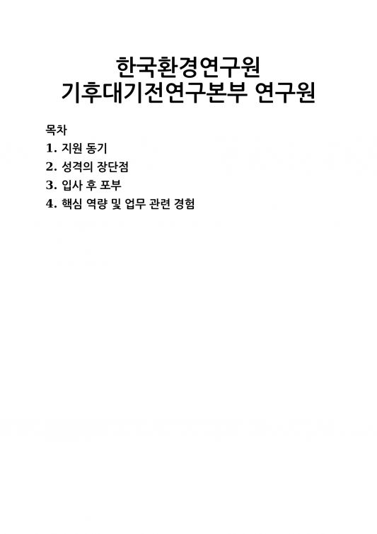 [자기소개서] 한국환경연구원 기후대기전연구본부 연구원  자기소개서 우수 예문 BEST 자소서