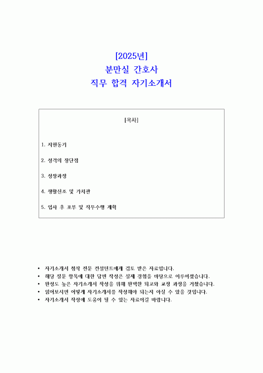 2025년 분만실 간호사 직무  자소서