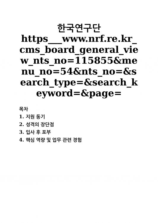 [자기소개서] 한국연구단 https___www.nrf.re.kr_cms_board_general_view_nts_no=115855&menu_no=54&nts_no=&search_type=&search_keyword=&page= 자기소개서 우수 예문 BEST 자소서