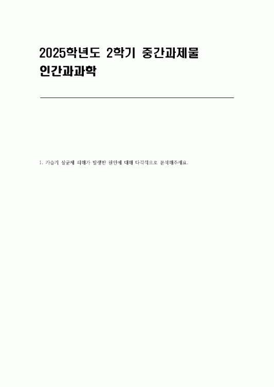 [인간과과학] 2025년 2학기 중간, 1.가습기 살균제 피해가 발생한 원인에 대해 다각적으로 분석해주세요.