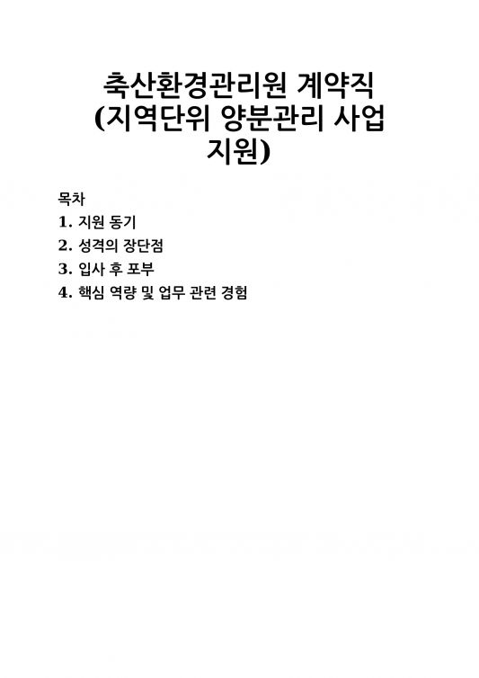 [자기소개서] 축산환경관리원 계약직(지역단위 양분관리 사업 지원) 자기소개서 우수 예문 BEST 자소서