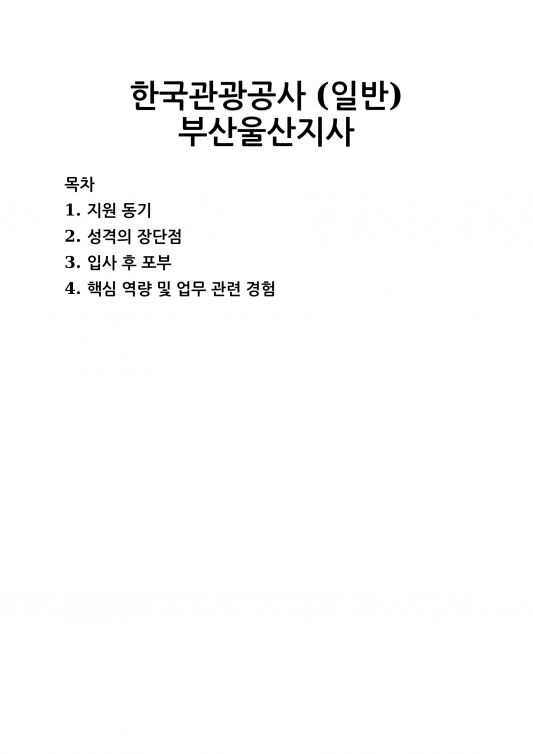 [자기소개서] 한국관광공사 (일반) 부산울산지사 자기소개서 우수 예문 BEST 자소서