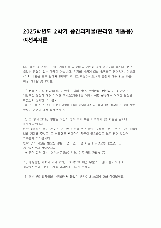 2025년 2학기 여성복지론 중간과제] 내가(혹은 내 가족이) 겪은 성불평등 및 성차별 경험에 대해 이야기해 봅시다. 맞고 틀리는 정답이 있는 과제가 아닙니다. 각자의 상황에 대해 솔직하고 편안하게, 아래의 4가지 내용을 모두 담아서 3페이지 이내로 작성하세요.