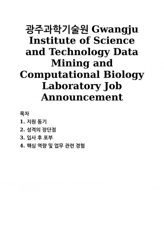 [자기소개서] 광주과학기술원 Gwangju Institute of Science and Technology Data Mining and Computational Biology Laboratory Job Announcement 자기소개서 우수 예문 BEST 자소서