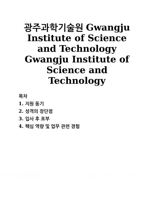 [자기소개서] 광주과학기술원 Gwangju Institute of Science and Technology Gwangju Institute of Science and Technology 자기소개서 우수 예문 BEST 자소서