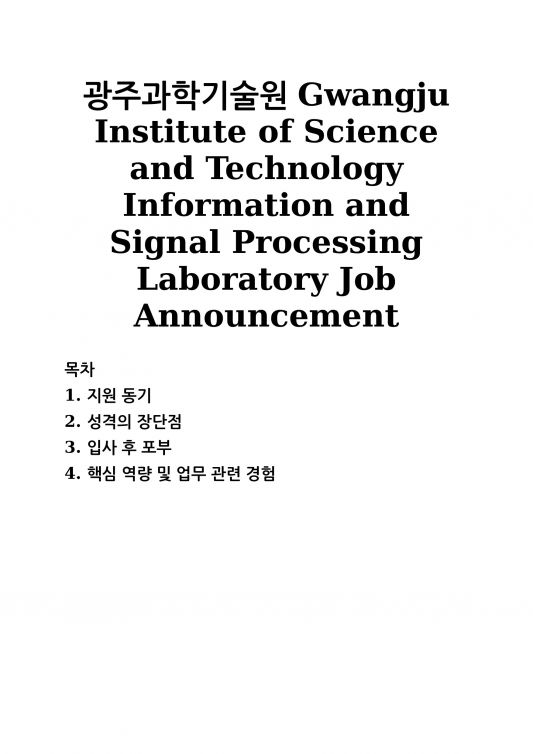 [자기소개서] 광주과학기술원 Gwangju Institute of Science and Technology Information and Signal Processing Laboratory Job Announcement 자기소개서 우수 예문 BEST 자소서